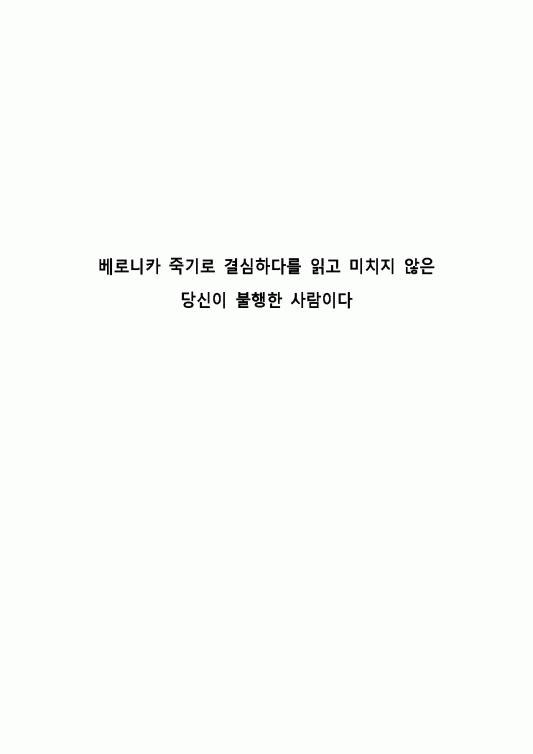 베로니카 죽기로 결심하다를 읽고 미치지 않은 당신이 불행한 사람이다