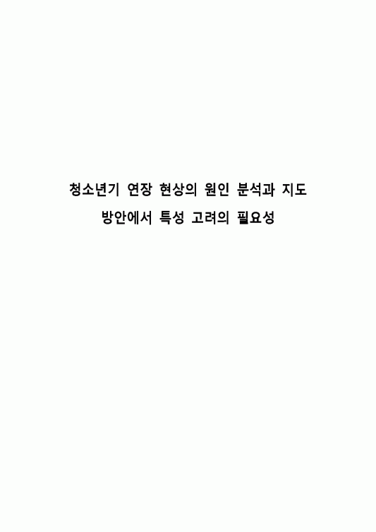 청소년기 연장 현상의 원인 분석과 지도 방안에서 특성 고려의 필요성