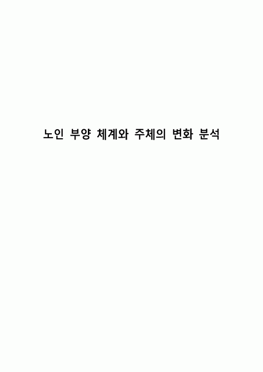 노인 부양 체계와 주체의 변화 분석