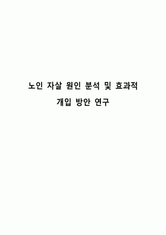 노인 자살 원인 분석 및 효과적 개입 방안 연구