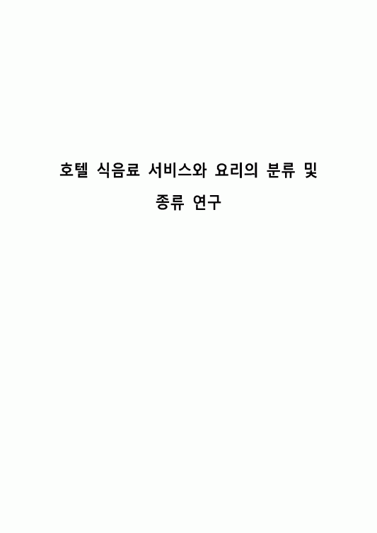 호텔 식음료 서비스와 요리의 분류 및 종류 연구