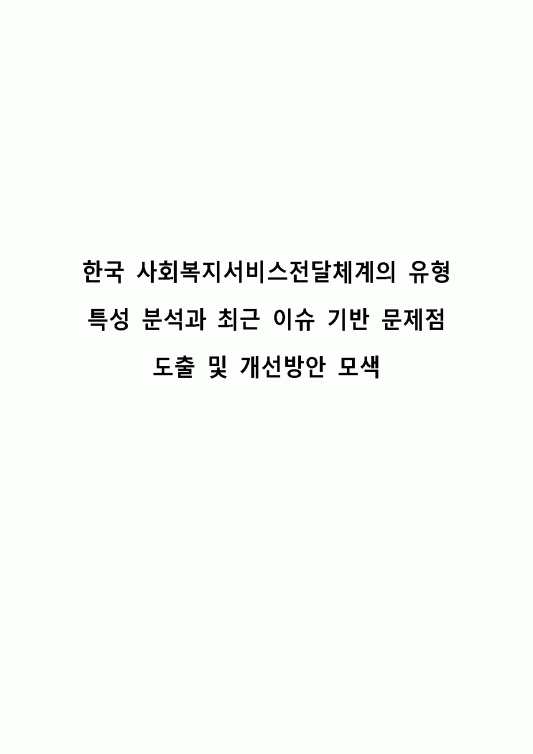 한국 사회복지서비스전달체계의 유형 특성 분석과 최근 이슈 기반 문제점 도출 및 개선방안 모색