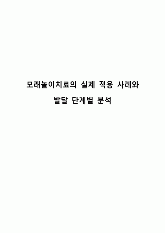 모래놀이치료의 실제 적용 사례와 발달 단계별 분석