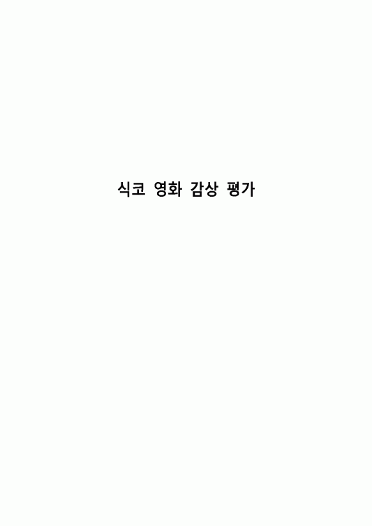 식코 영화 감상 평가