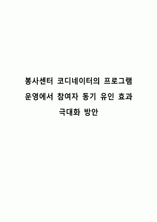 봉사센터 코디네이터의 프로그램 운영에서 참여자 동기 유인 효과 극대화 방안