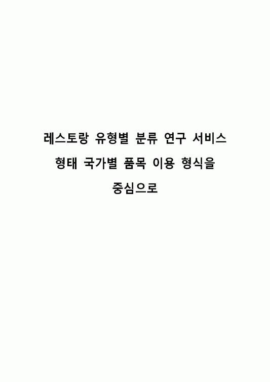 레스토랑 유형별 분류 연구 서비스 형태 국가별 품목 이용 형식을 중심으로