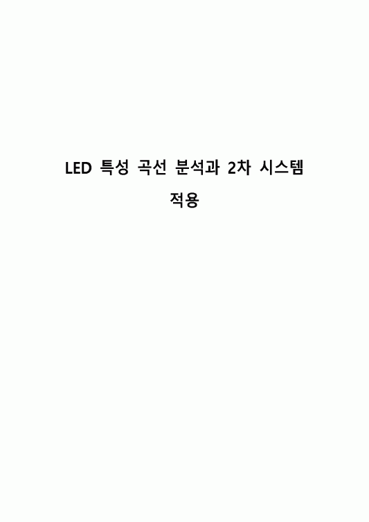 LED 특성 곡선 분석과 2차 시스템 적용