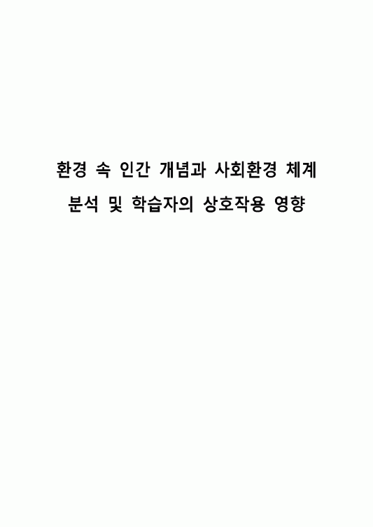 환경 속 인간 개념과 사회환경 체계 분석 및 학습자의 상호작용 영향