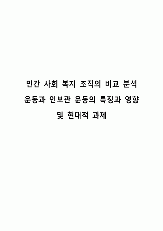 민간 사회 복지 조직의 비교 분석 운동과 인보관 운동의 특징과 영향 및 현대적 과제