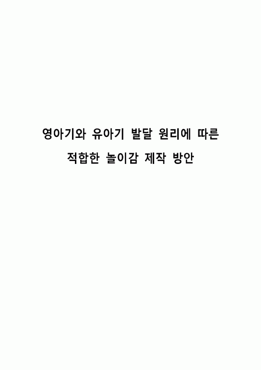 영아기와 유아기 발달 원리에 따른 적합한 놀이감 제작 방안