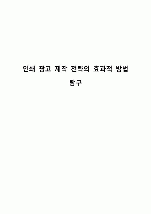 인쇄 광고 제작 전략의 효과적 방법 탐구