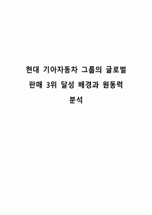 현대 기아자동차 그룹의 글로벌 판매 3위 달성 배경과 원동력 분석