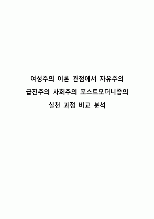 여성주의 이론 관점에서 자유주의 급진주의 사회주의 포스트모더니즘의 실천 과정 비교 분석
