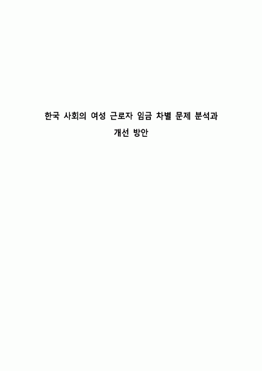 한국 사회의 여성 근로자 임금 차별 문제 분석과 개선 방안