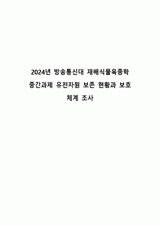 2024년 방송통신대 재배식물육종학 중간과제 유전자원 보존 현황과 보호 체계 조사