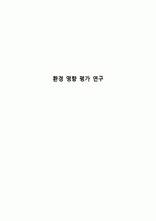 환경 영향 평가 연구