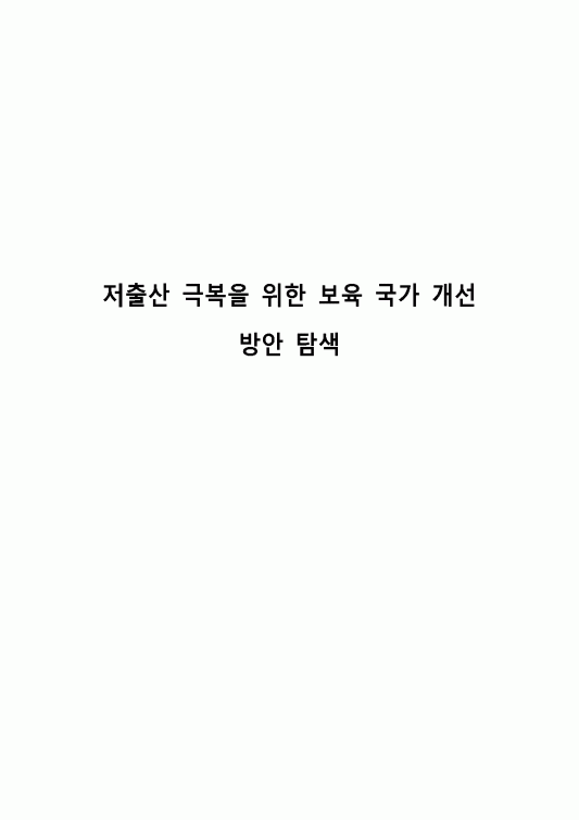 저출산 극복을 위한 보육 국가 개선 방안 탐색