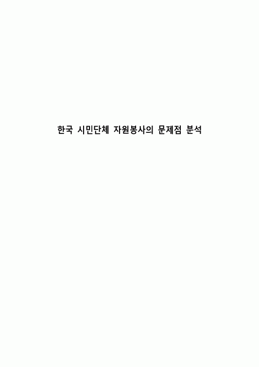 한국 시민단체 자원봉사의 문제점 분석