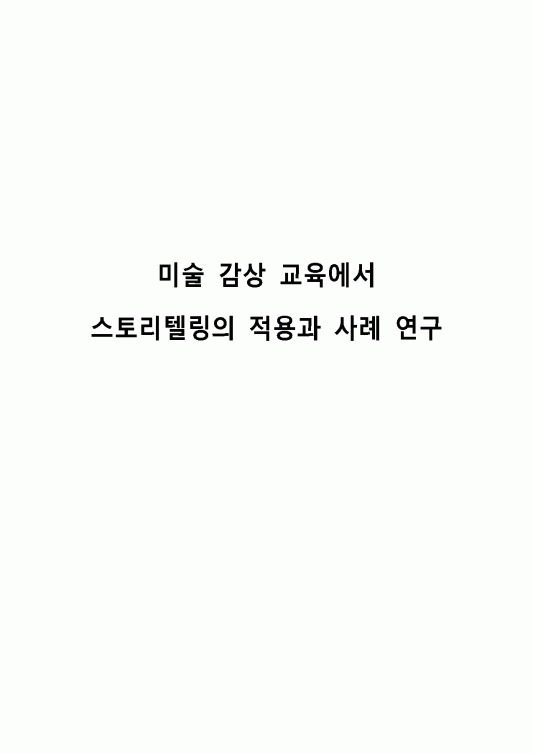 미술 감상 교육에서 스토리텔링의 적용과 사례 연구
