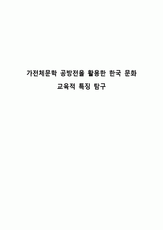 가전체문학 공방전을 활용한 한국 문화 교육적 특징 탐구
