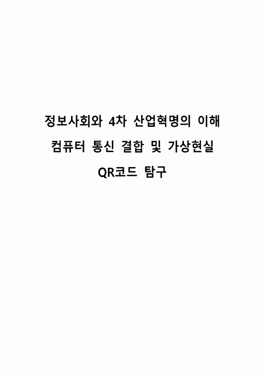 정보사회와 4차 산업혁명의 이해 컴퓨터 통신 결합 및 가상현실 QR코드 탐구