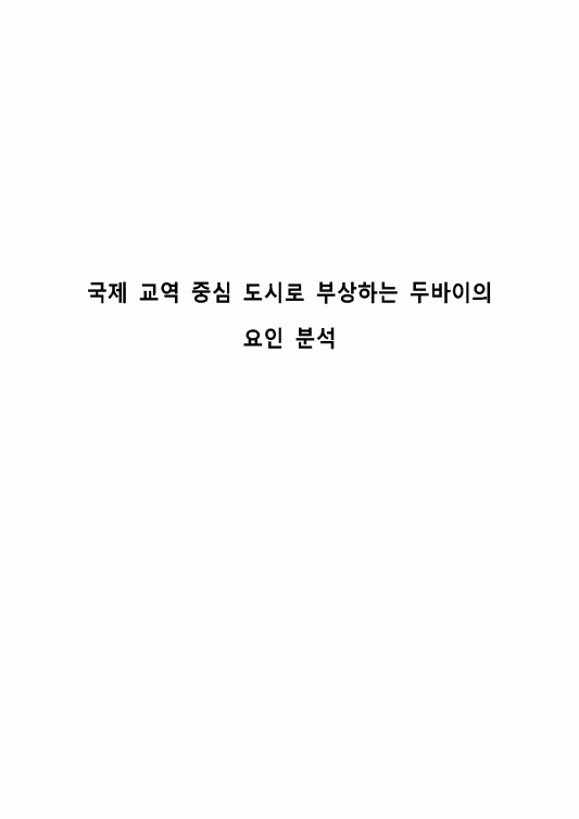 국제 교역 중심 도시로 부상하는 두바이의 요인 분석