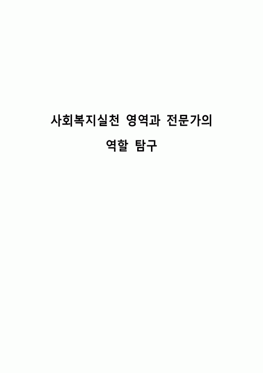 사회복지실천 영역과 전문가의 역할 탐구