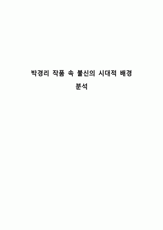 박경리 작품 속 불신의 시대적 배경 분석