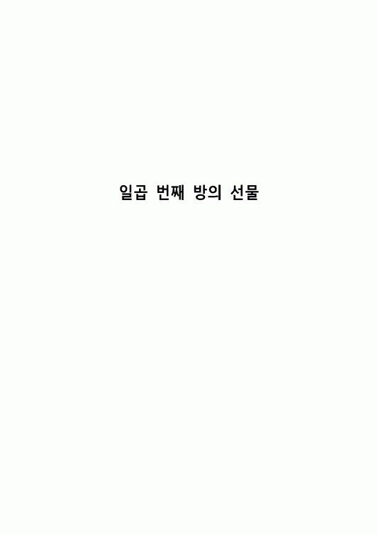일곱 번째 방의 선물