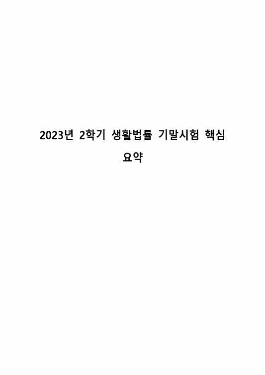 2023년 2학기 생활법률 기말시험 핵심 요약