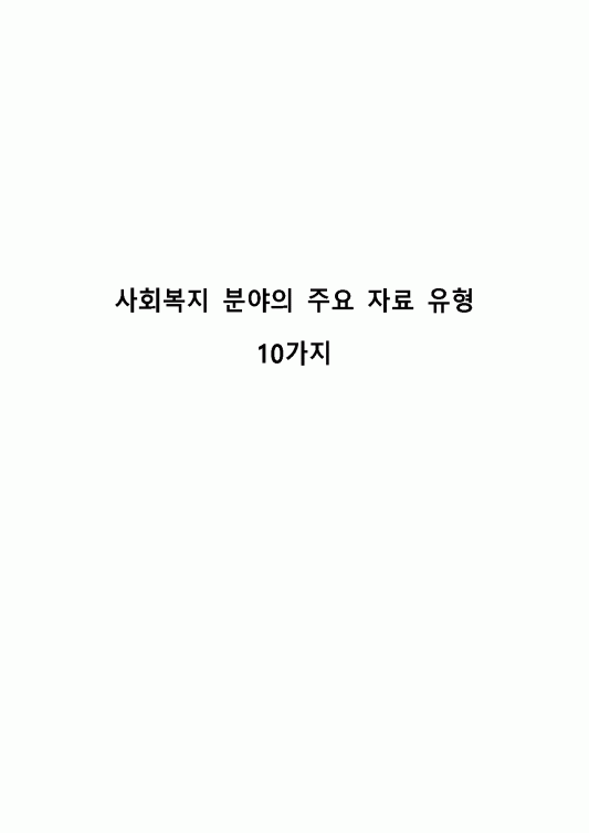 사회복지 분야의 주요 자료 유형 10가지