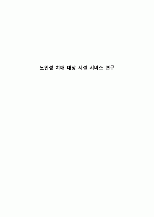 노인성 치매 대상 시설 서비스 연구