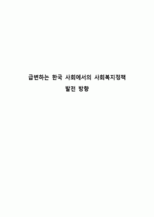 급변하는 한국 사회에서의 사회복지정책 발전 방향