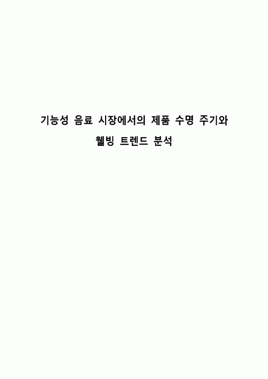 기능성 음료 시장에서의 제품 수명 주기와 웰빙 트렌드 분석