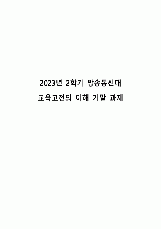 2023년 2학기 방송통신대 교육고전의 이해 기말 과제