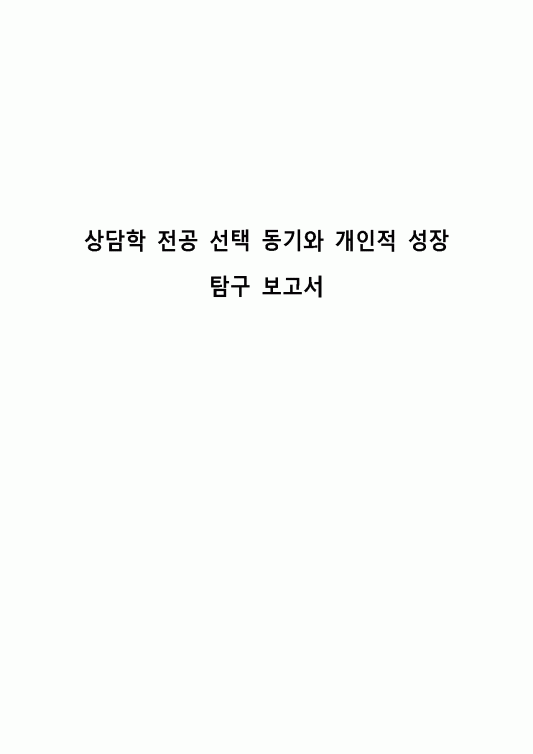 상담학 전공 선택 동기와 개인적 성장 탐구 보고서