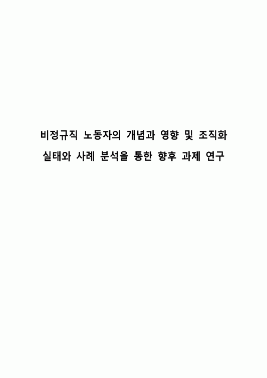 비정규직 노동자의 개념과 영향 및 조직화 실태와 사례 분석을 통한 향후 과제 연구