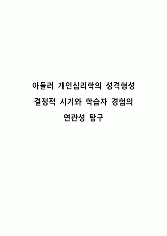 아들러 개인심리학의 성격형성 결정적 시기와 학습자 경험의 연관성 탐구