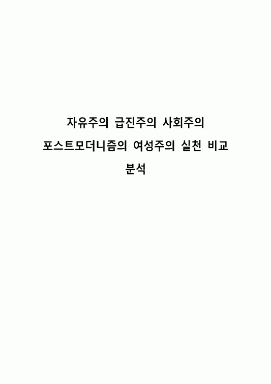 자유주의 급진주의 사회주의 포스트모더니즘의 여성주의 실천 비교 분석