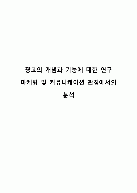 광고의 개념과 기능에 대한 연구 마케팅 및 커뮤니케이션 관점에서의 분석