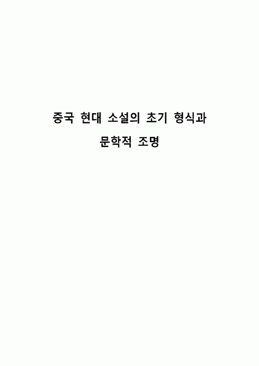 중국 현대 소설의 초기 형식과 문학적 조명