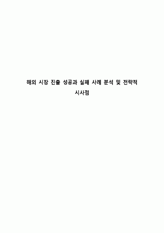해외 시장 진출 성공과 실패 사례 분석 및 전략적 시사점