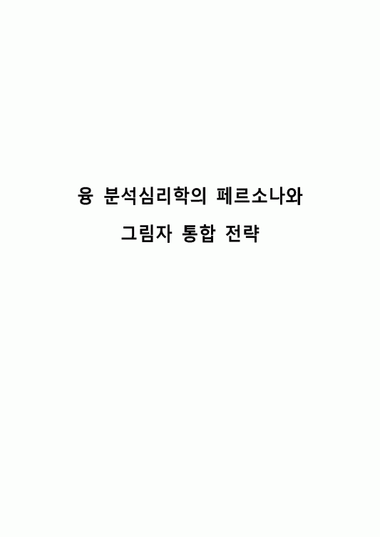 융 분석심리학의 페르소나와 그림자 통합 전략