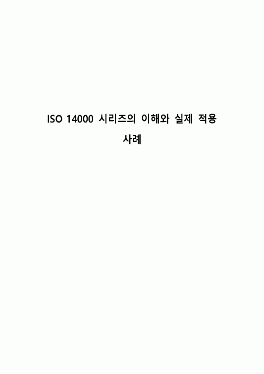 ISO 14000 시리즈의 이해와 실제 적용 사례