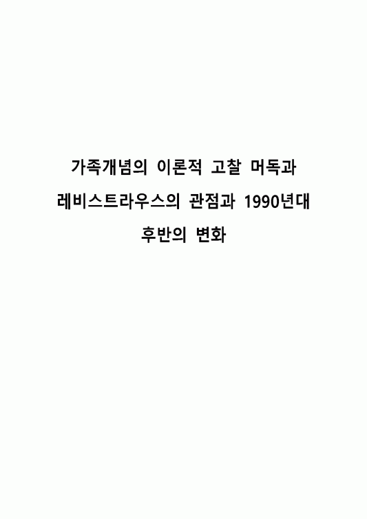 가족개념의 이론적 고찰 머독과 레비스트라우스의 관점과 1990년대 후반의 변화