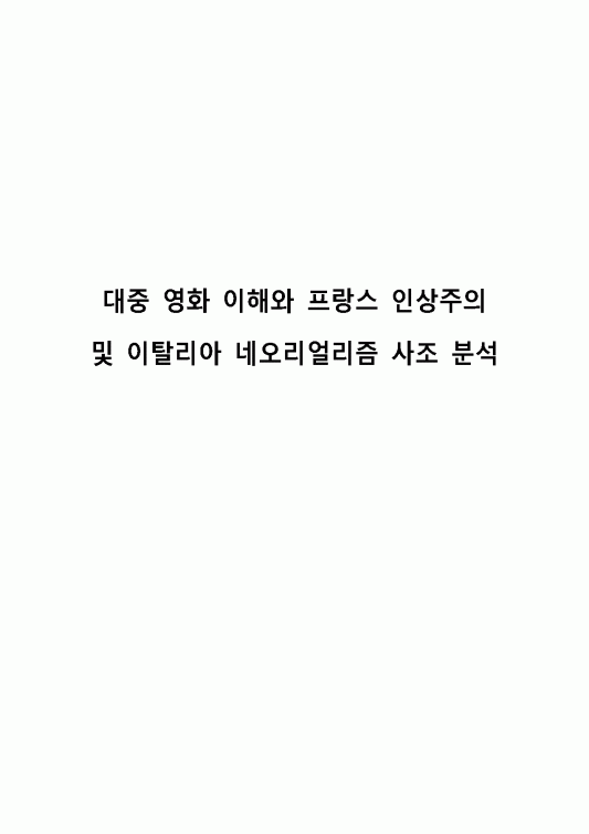 대중 영화 이해와 프랑스 인상주의 및 이탈리아 네오리얼리즘 사조 분석
