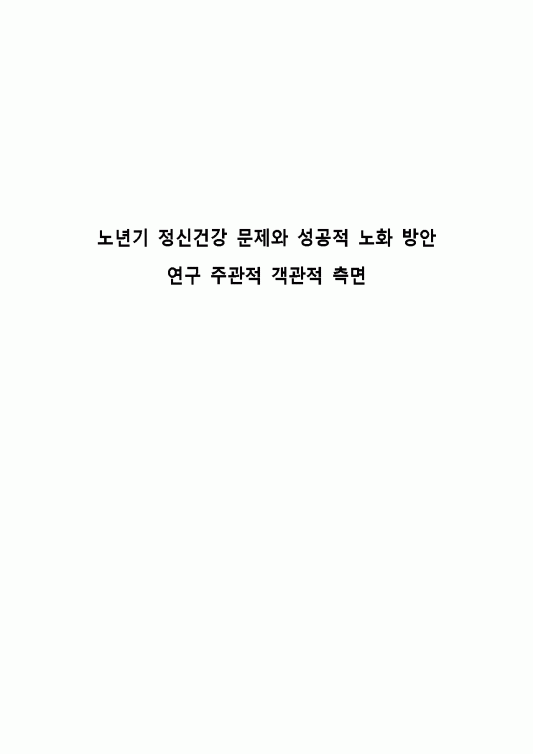 노년기 정신건강 문제와 성공적 노화 방안 연구 주관적 객관적 측면