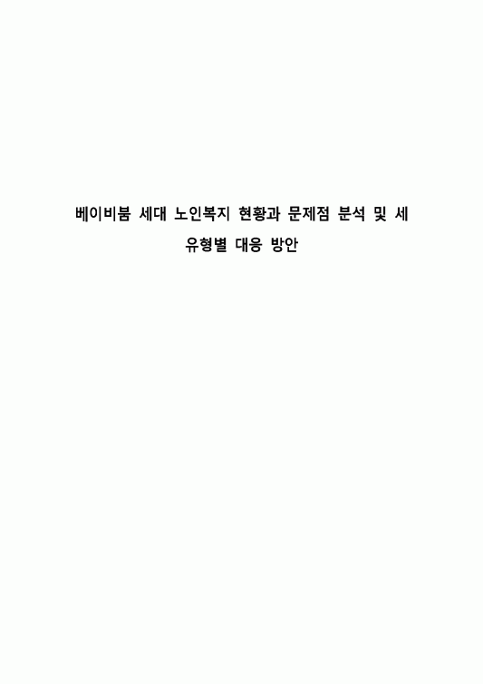 베이비붐 세대 노인복지 현황과 문제점 분석 및 세 유형별 대응 방안
