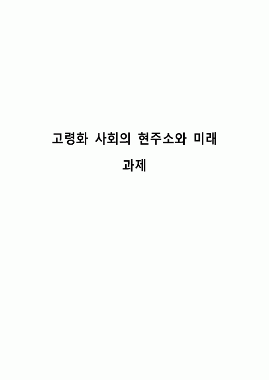 고령화 사회의 현주소와 미래 과제