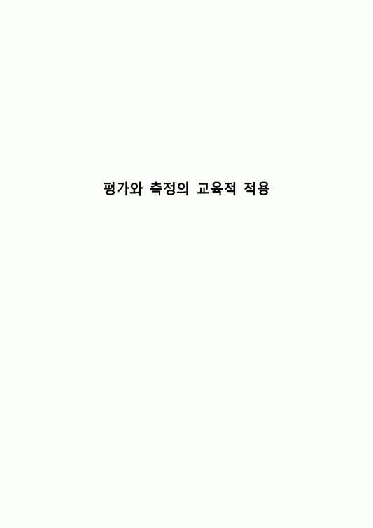 평가와 측정의 교육적 적용